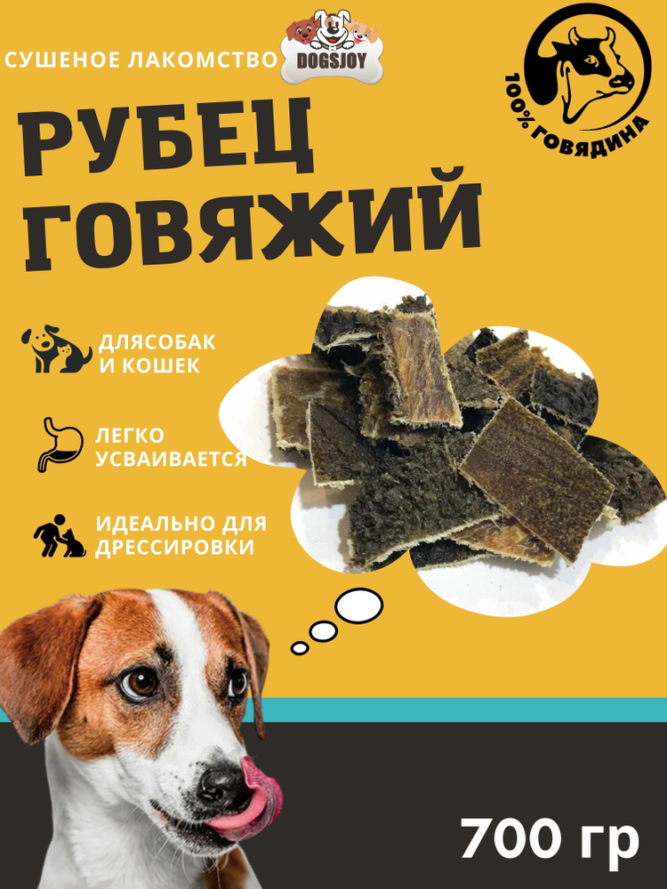 Сушеный говяжий рубец для собак 700гр, натуральное лакомство - купить с ...