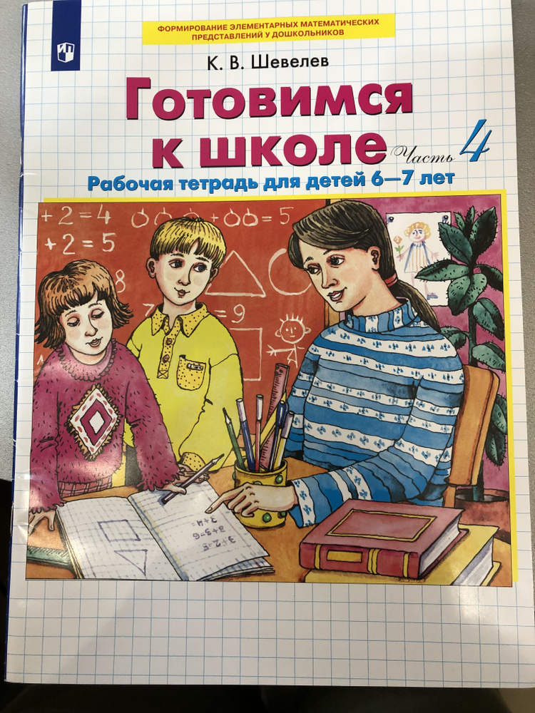 Шевелев. Математика для дошк. Готовимся к школе. Р/т . № 4. для детей 6 ...