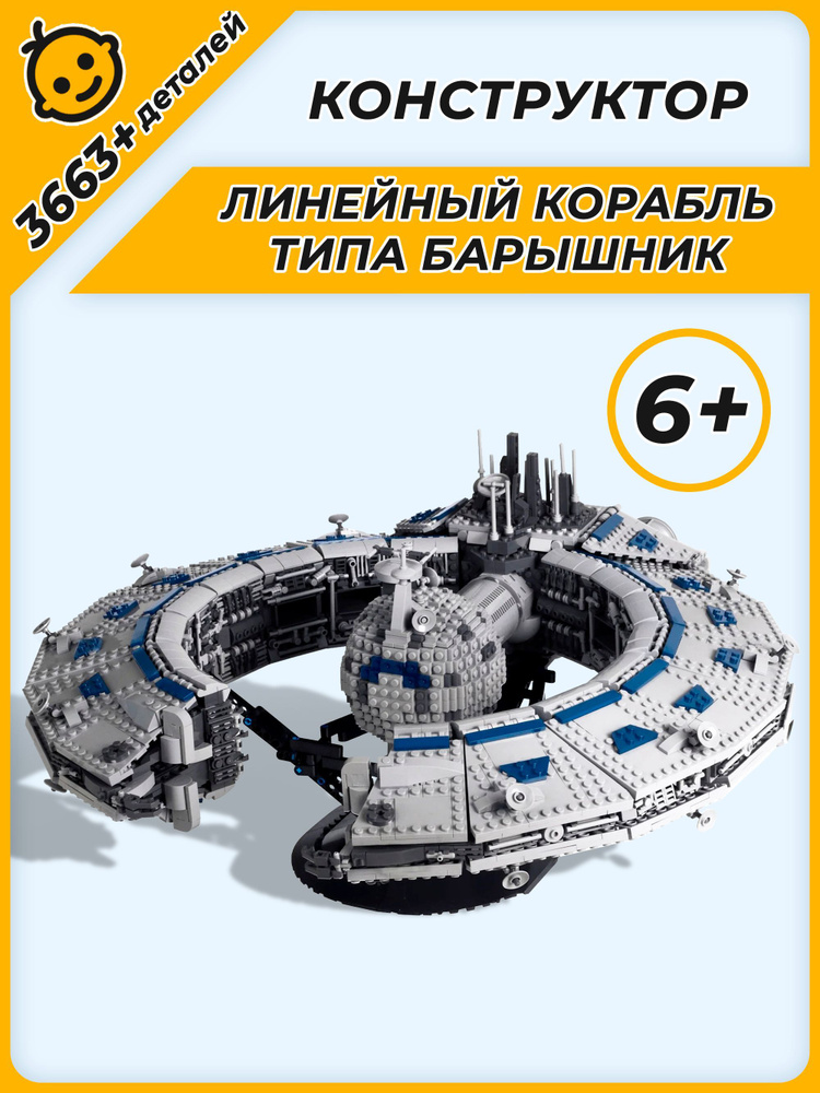 Конструктор Звездные войны Линейный корабль типа Барышник, 3663 деталей ...