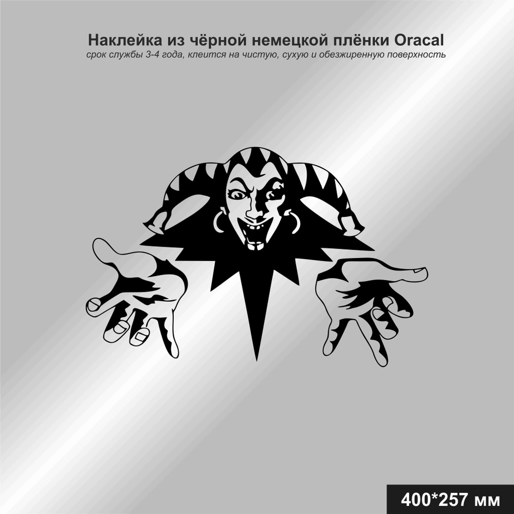 Наклейка на авто Король и шут, цвет чёрный, 400*257 мм - купить по ...