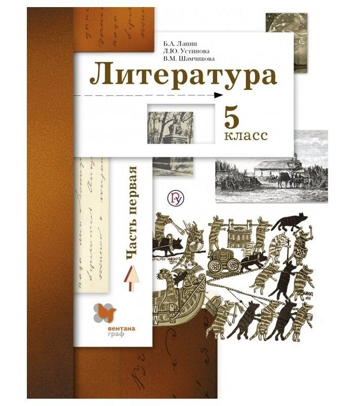 Ланин. Литература. 5 класс. Учебник. В 2 частях. ЧАСТЬ 1 | Ланин Б. А ...