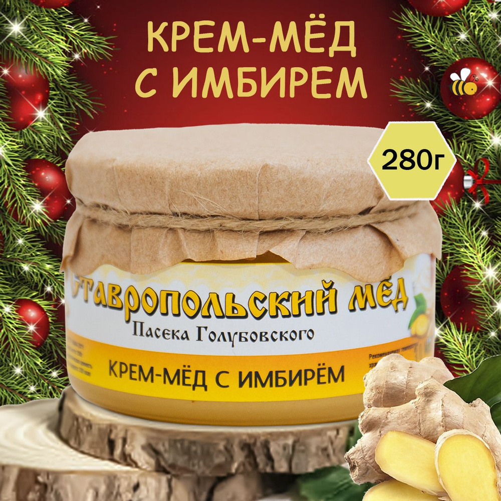 Крем-мед с имбирем, натуральный мед, сладкий подарок, сладость без ...