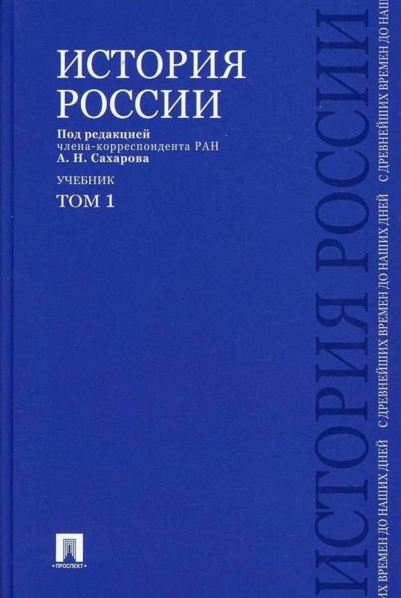 История России с древнейших времен до наших дней. В 2 томах. Том 1 ...