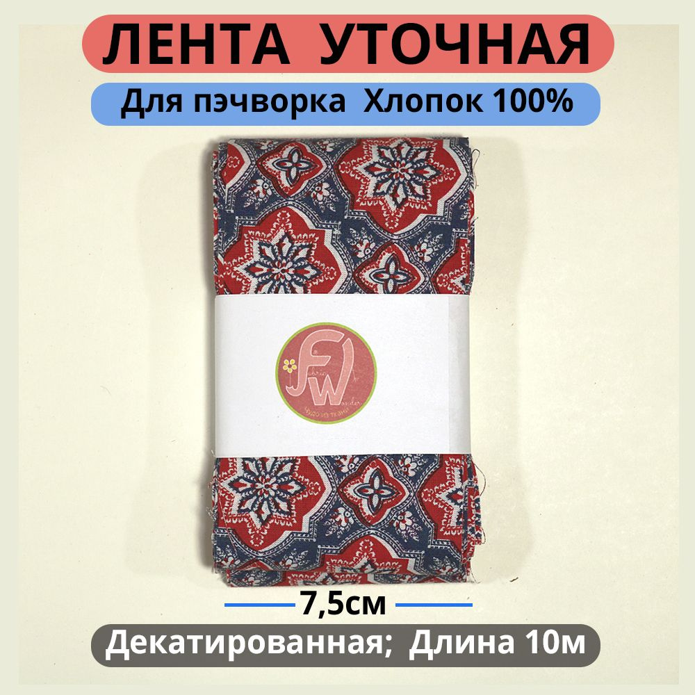 Ткань "Чудо из Ткани", лента для пэчворка уточная декатированная для ...