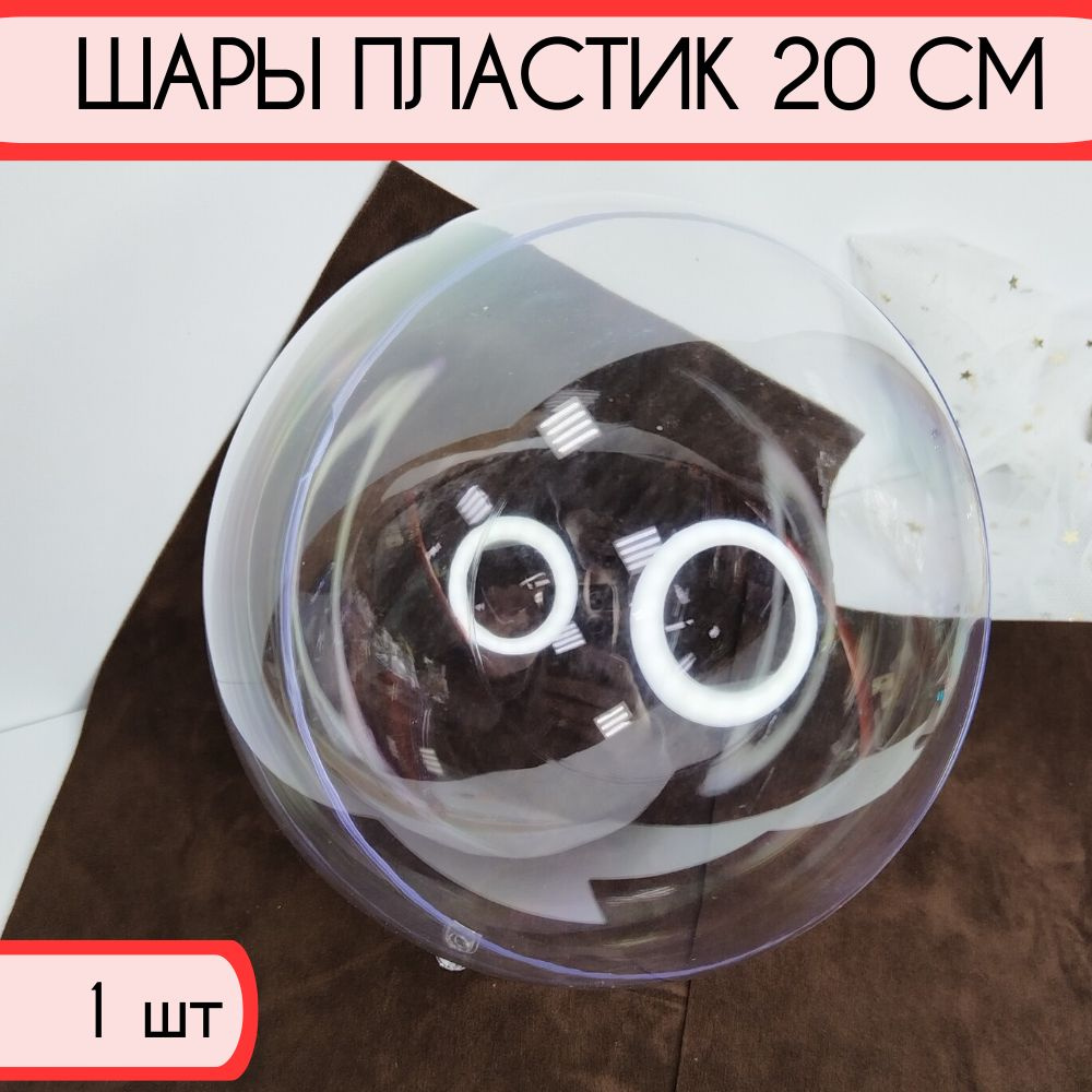 Шар пластиковый прозрачный из 2х половинок 20 см 1 шт купить с
