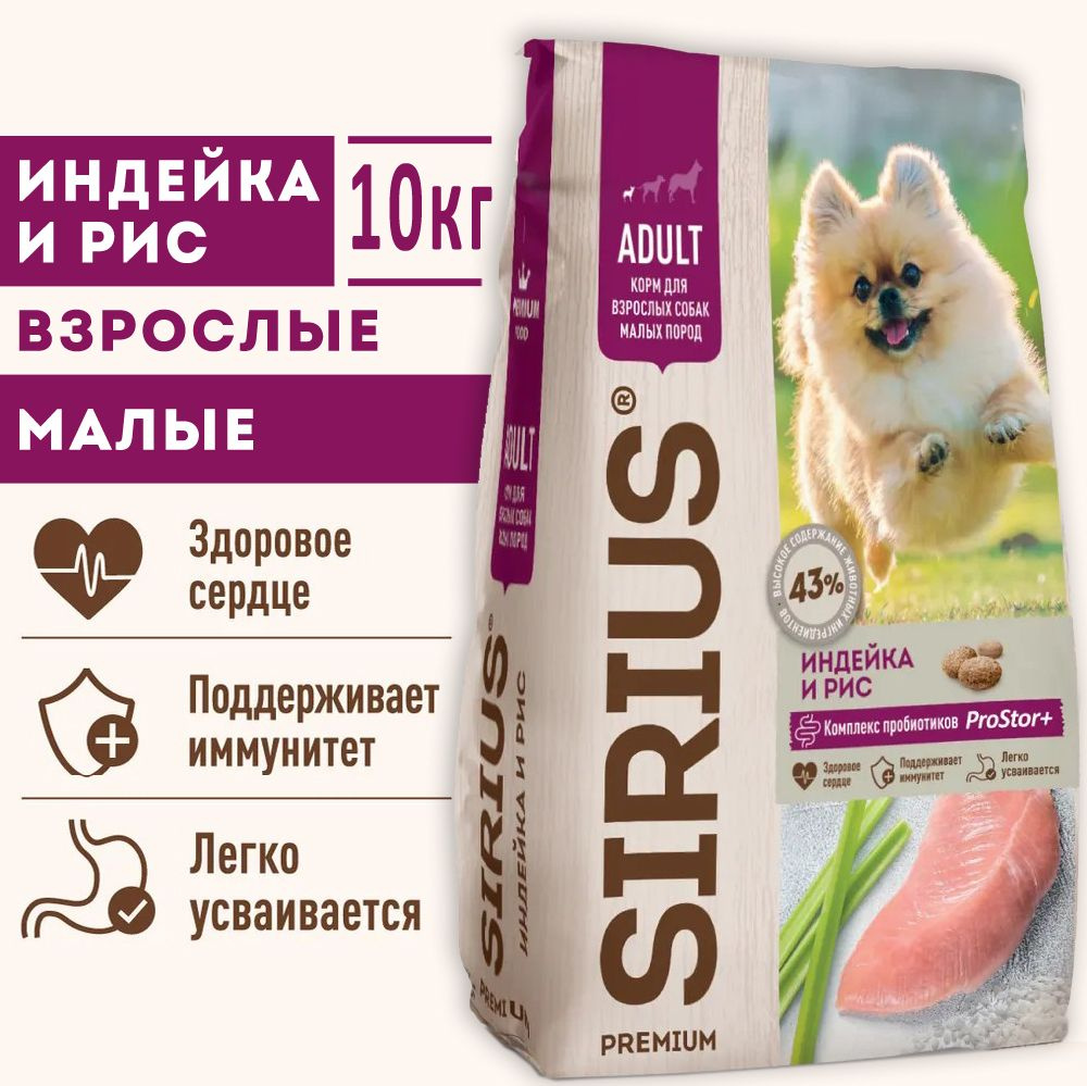 Sirius Dog Small Индейка и Рис сухой корм для взрослых собак малых ...