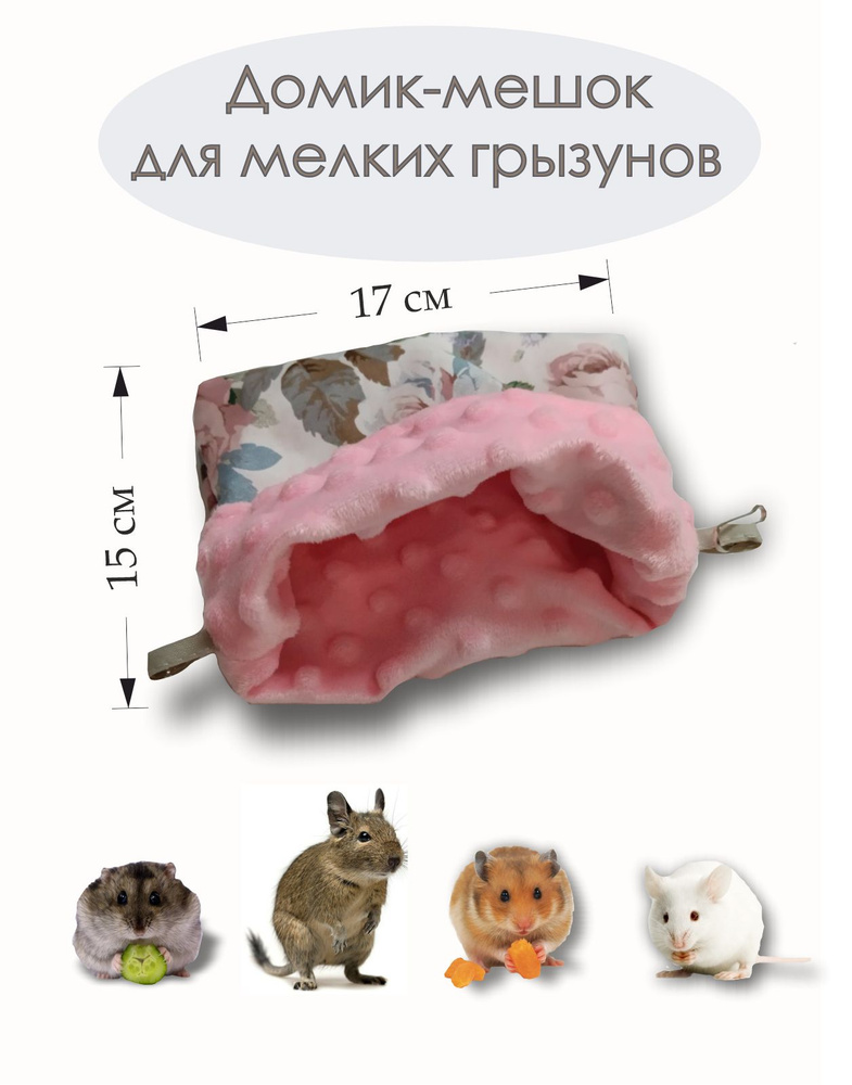 Домик - мешочек для хомяков - купить с доставкой по выгодным ценам в ...