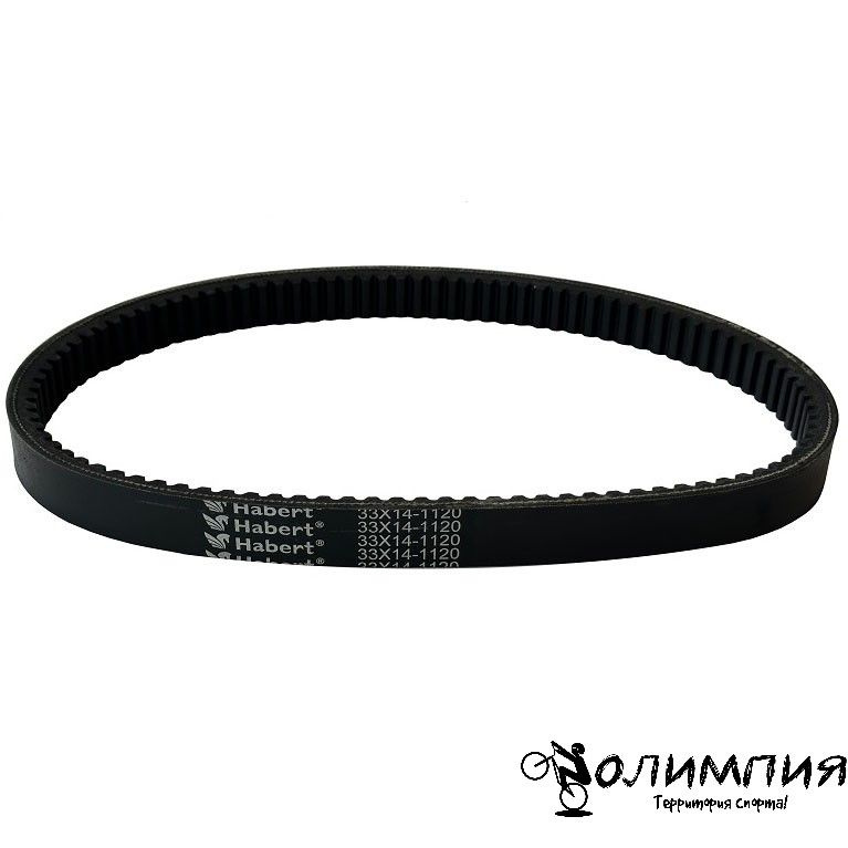 Ремень вариатора 33x14x1120 La Habert - HABERT арт. 00-00156865 ...