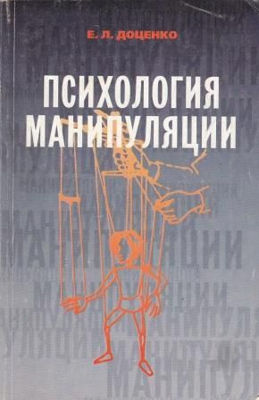 Психология манипуляции, феномены, механизмы и защита - купить с ...
