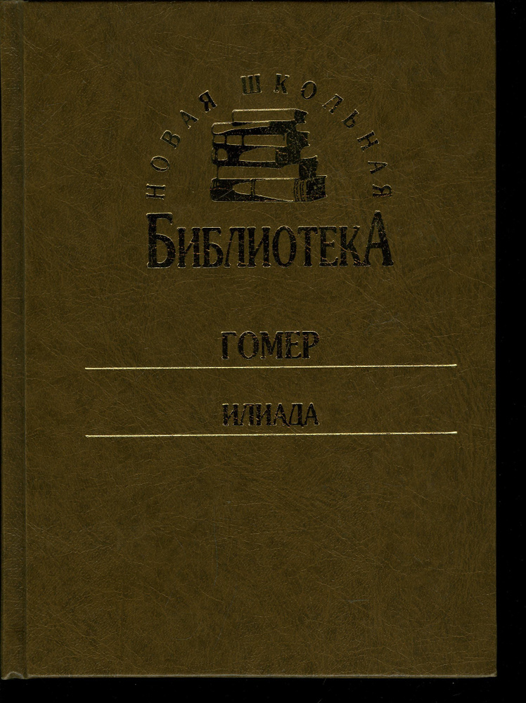 Илиада | Гомер - купить с доставкой по выгодным ценам в интернет ...