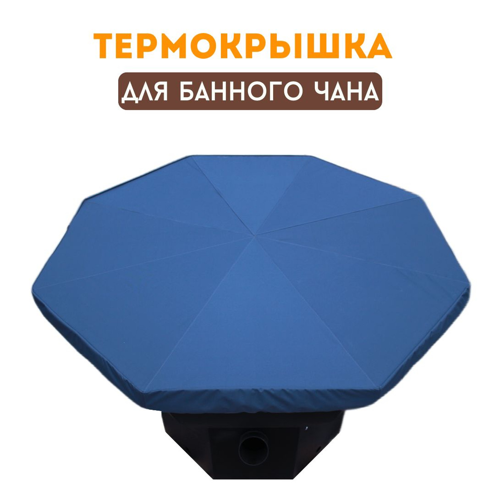 Термокрышка для банного чана - купить с доставкой по выгодным ценам в ...