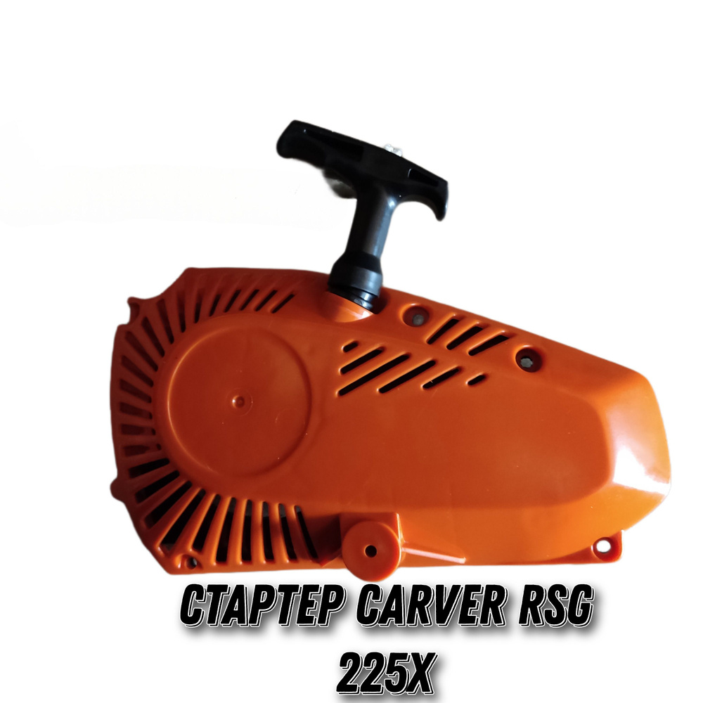 Стартер для бензопилы Carver RSG 225X - купить по выгодной цене в ...