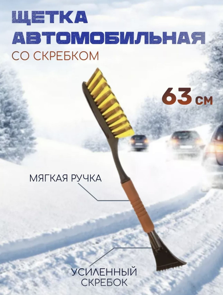 Щетка автомобильная для снега со скребком - купить с доставкой по ...