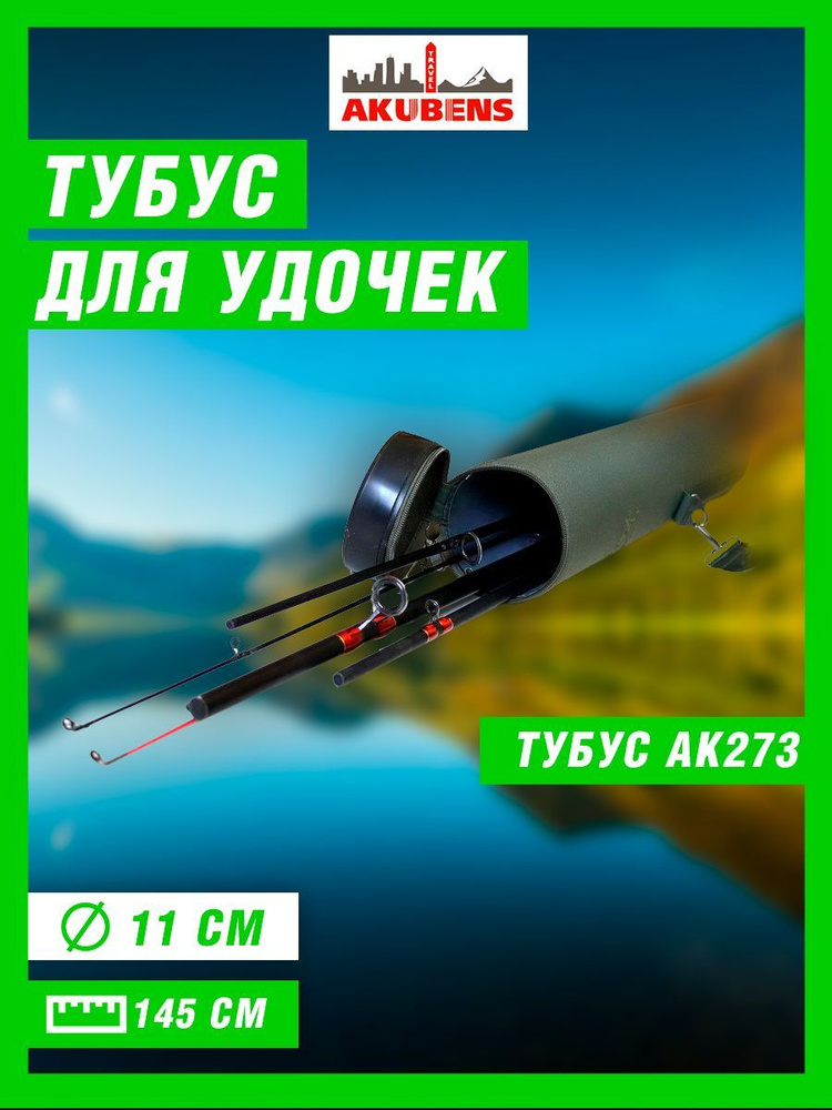 Тубус для удочек. АК 273 - купить с доставкой по выгодным ценам в ...