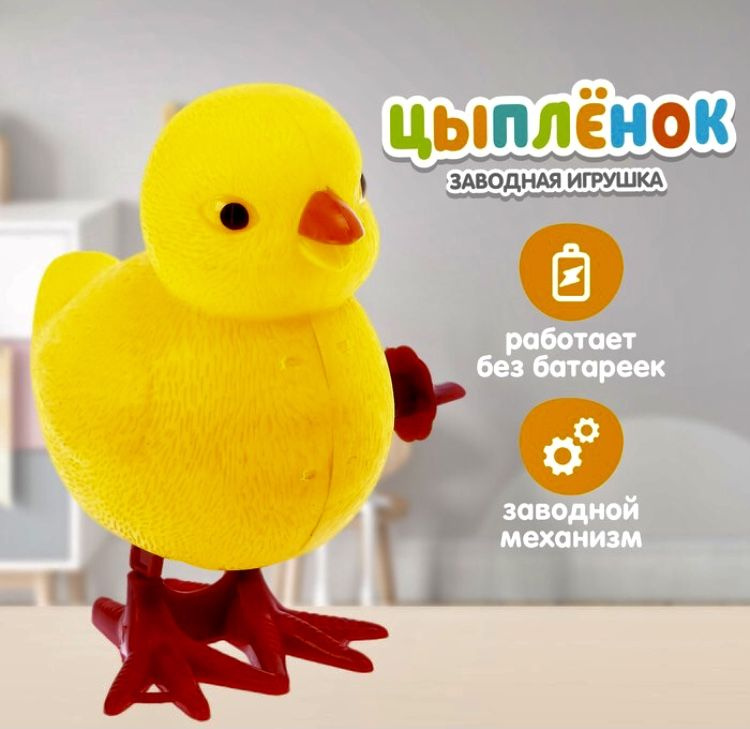 Заводная игрушка "Цыпленок" - купить с доставкой по выгодным ценам в ...
