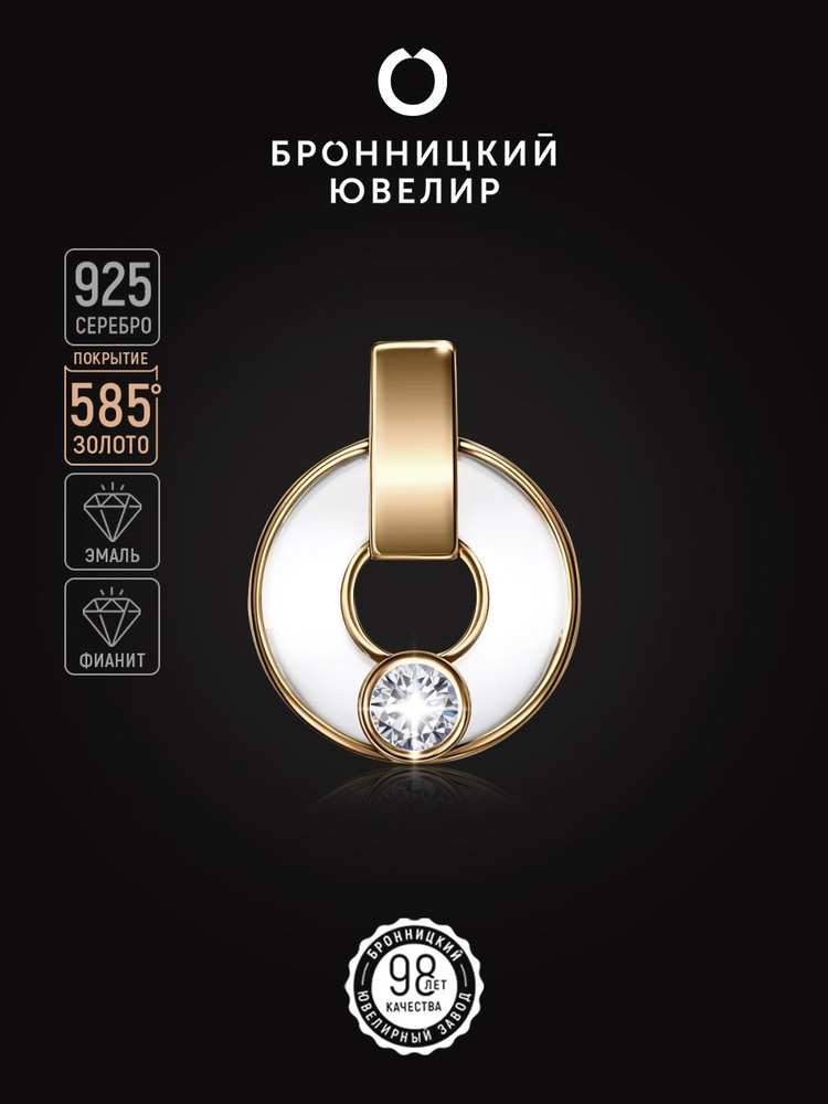 Бронницкий Ювелир Подвеска Серебро позолоченное 925 пробы - купить с доставкой по выгодным ценам ...