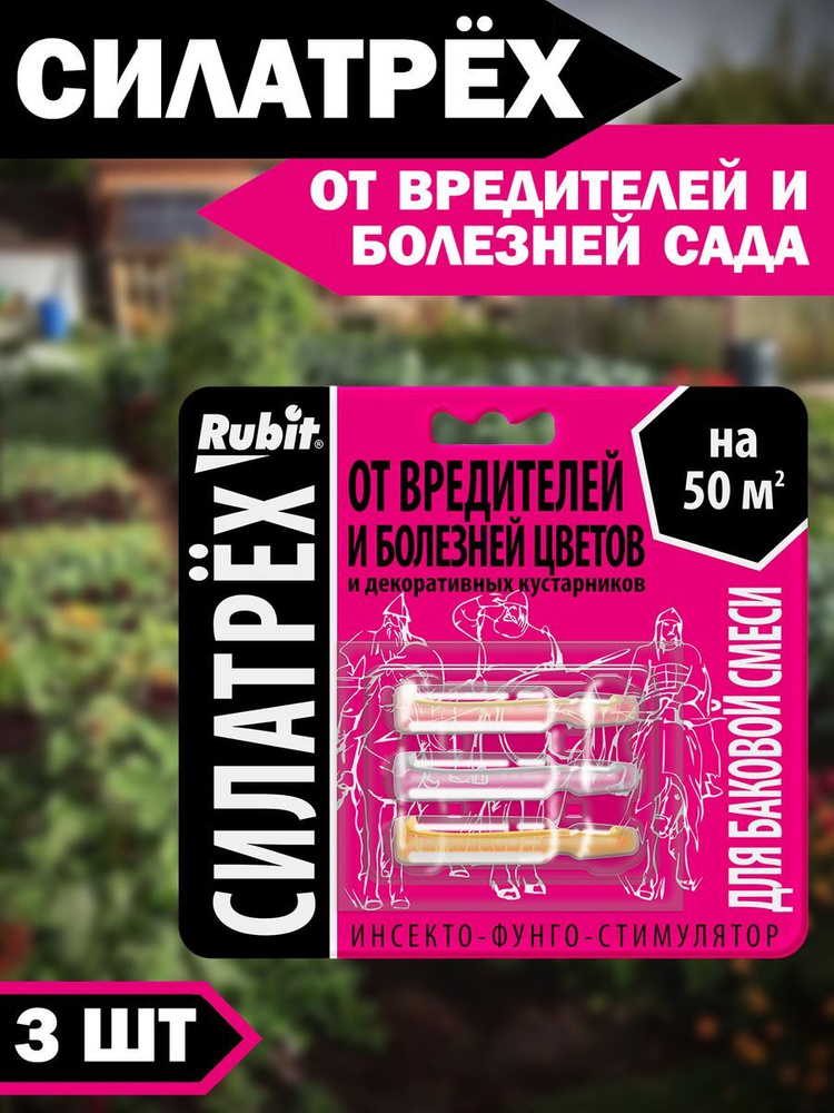 Инсекто-фунго-стимулятор РУБИТ СИЛАТРЕХ - купить с доставкой по ...