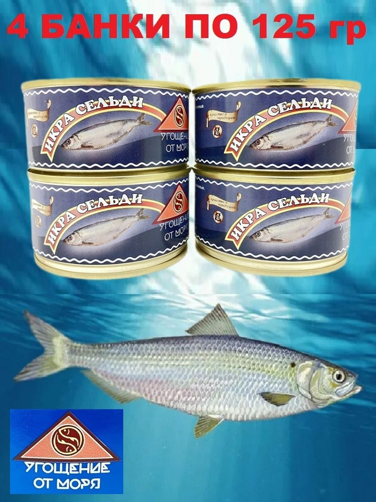 Икра сельди тихоокеанской, Угощение от моря, 4 X 125 гр. - купить с ...