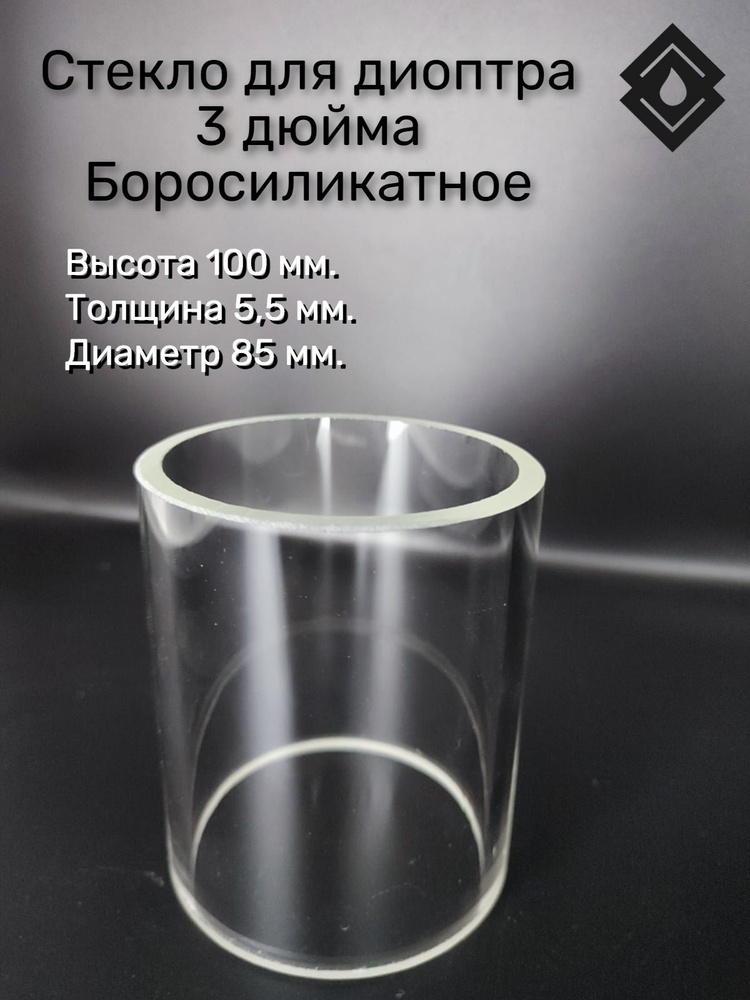 Боросиликатное стекло для диоптра (3 дюйма) - купить с доставкой по ...