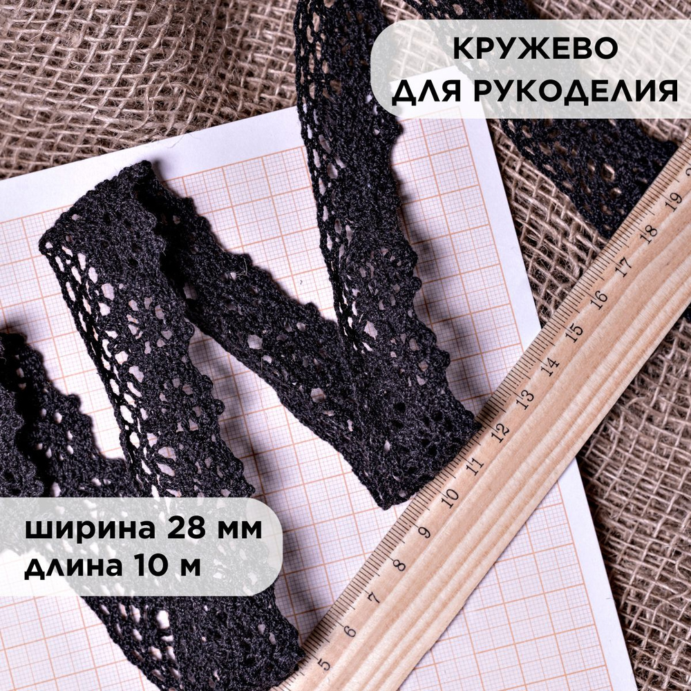 Кружево для рукоделия и шитья 28 мм - купить с доставкой по выгодным ...