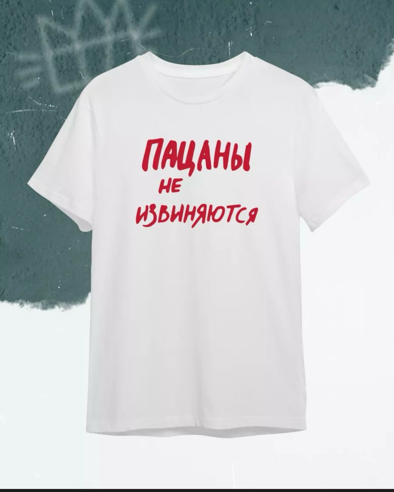 Футболка Слово Пацана, размер 46, 48, цвет белый - купить по выгодной ...
