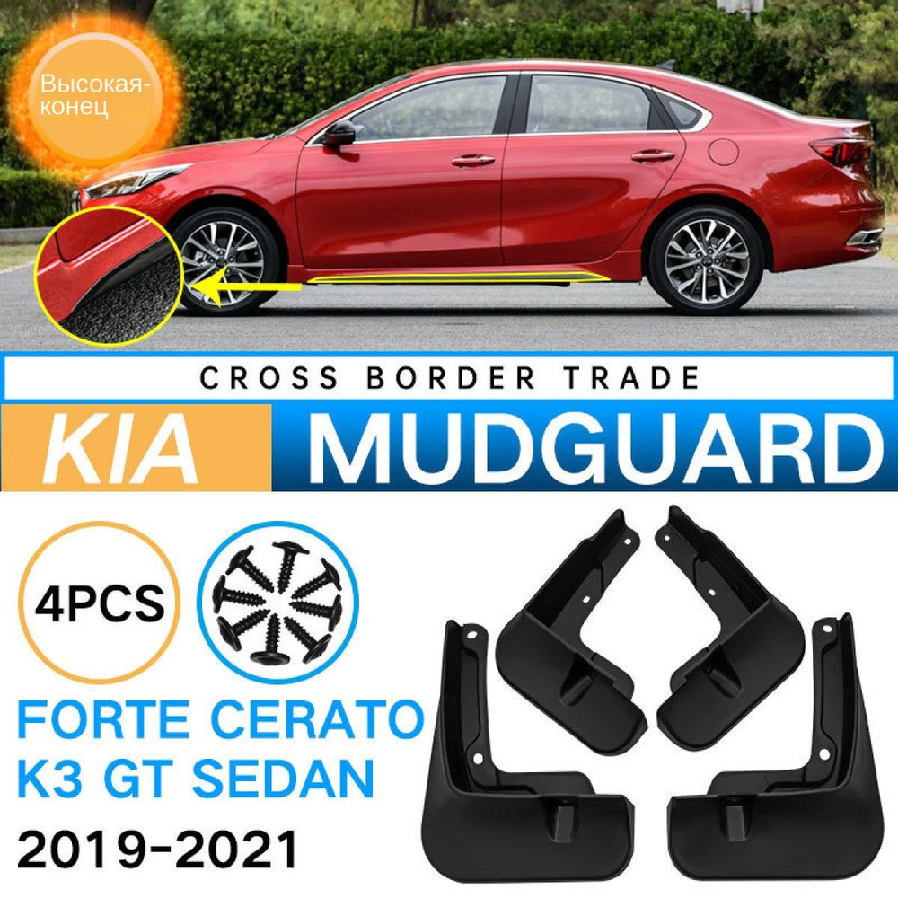 Автозапчасти для Kia Forte Cerato K3 GT (Высокая конфигурация) 2019-2020 Брызговики устройство ...