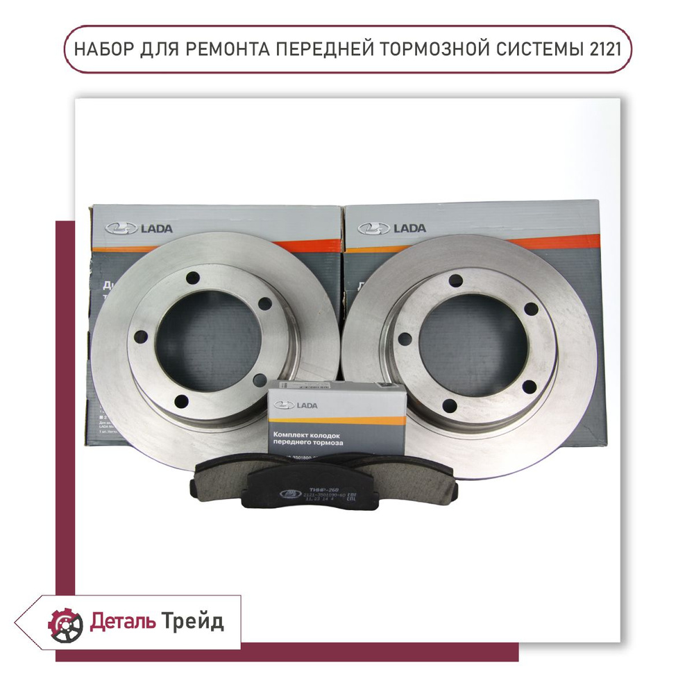 Комплект для ремонта передней тормозной системы (диски+колодки) LADA ...