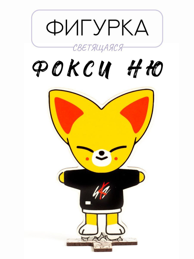 Фигурка светящаяся Stray Kids Лисенок Фокси Ню Foxl Ny Чонин - купить с ...