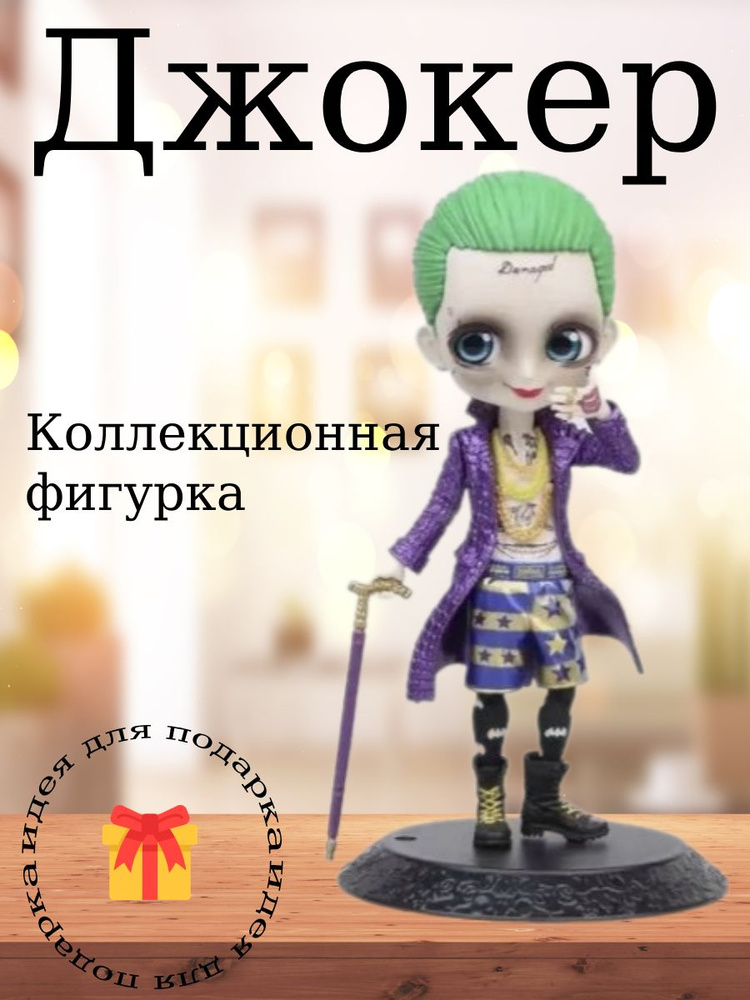 Коллекционная Фигурка Джокер 15 см/Экшн-фигурка DC Comics - купить с ...