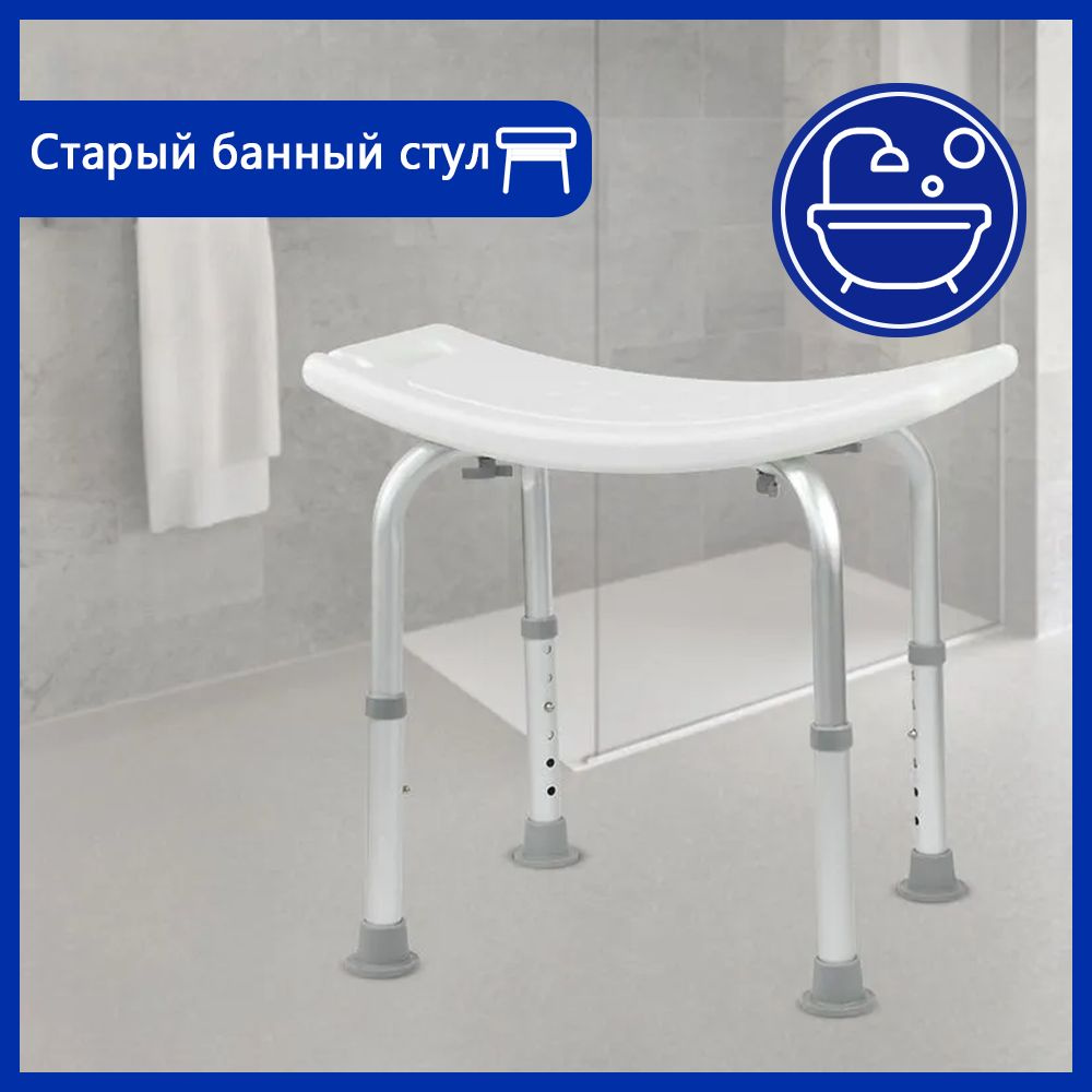 стул для ванной для пожилых, 201A, используется для душа и купания ...