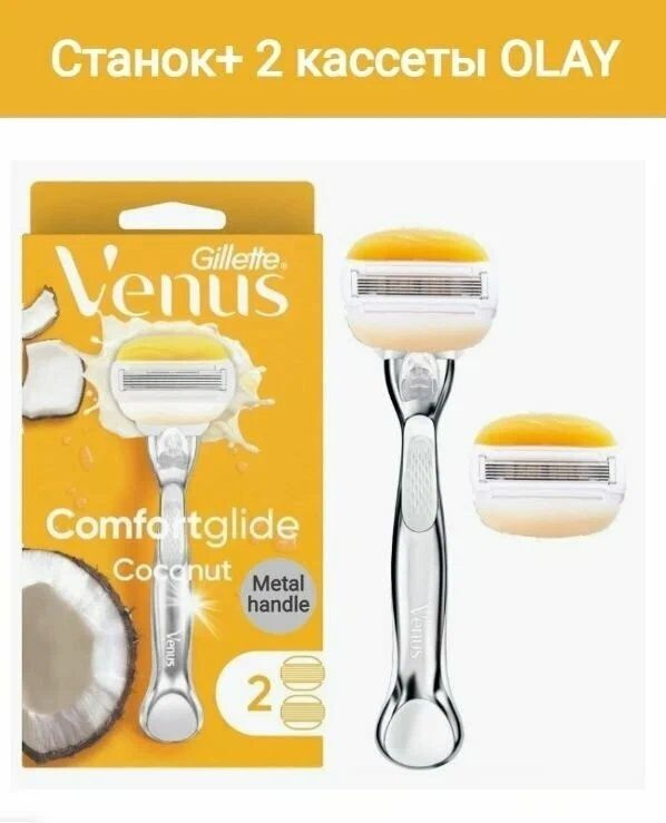 Женская бритва Gillette Venus&Olay ComfortGlide + 2 сменные кассеты ...