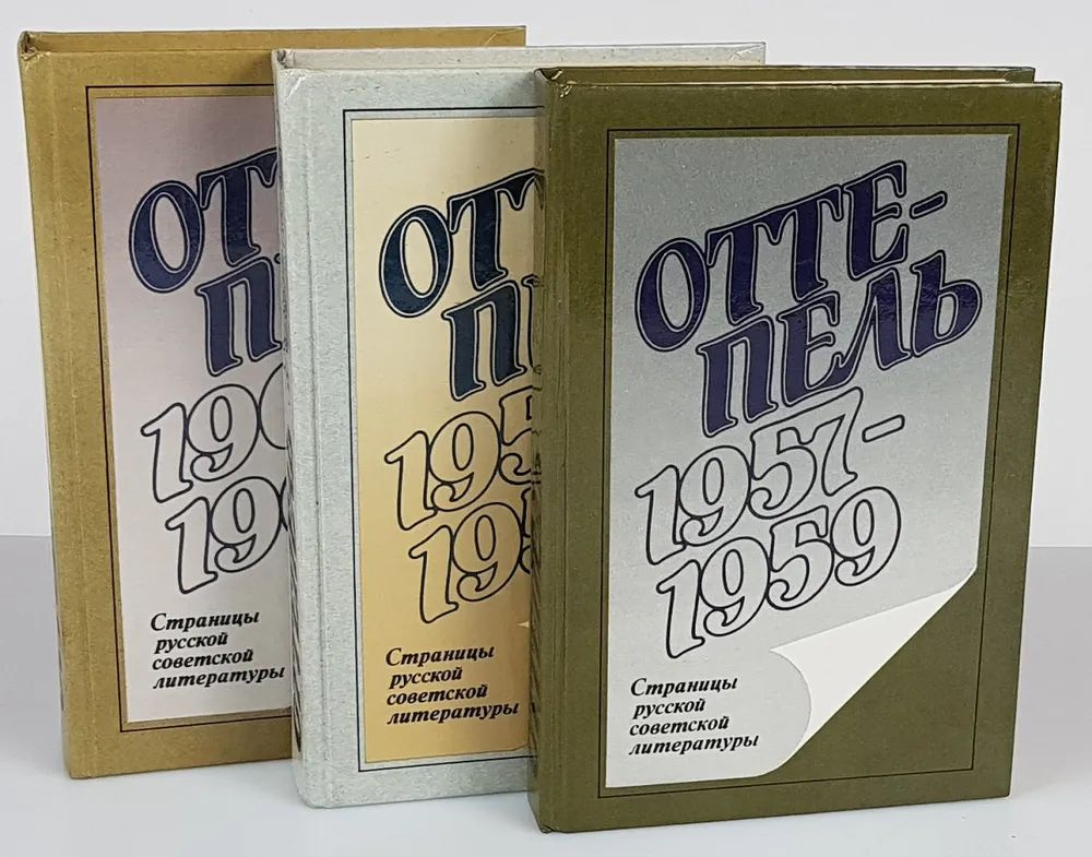 Оттепель. 1953-1962 (комплект из 3 книг) - купить с доставкой по выгодным ценам в интернет ...