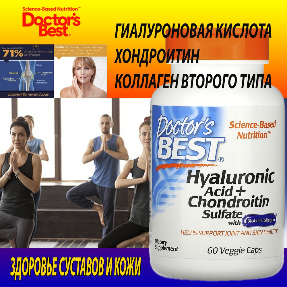 Doctor's Best BioCell Collagen гиалуроновая кислота и хондроитинсульфат ...