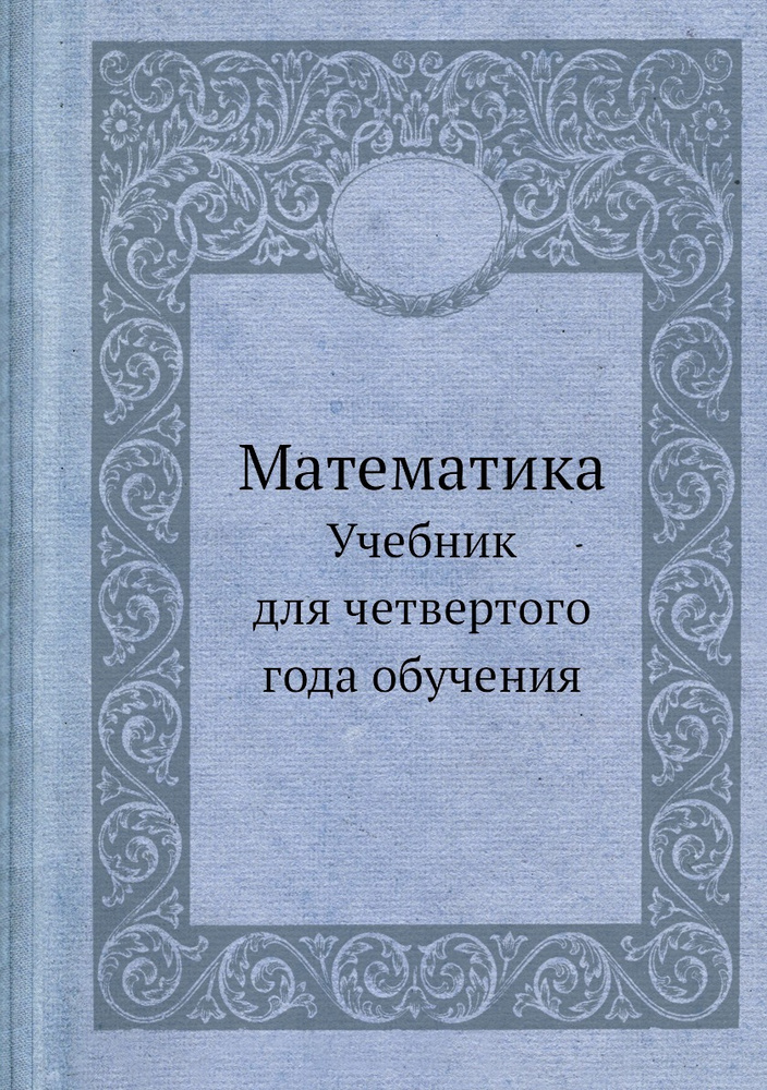Математика. Учебник для четвертого года обучения - купить с доставкой ...