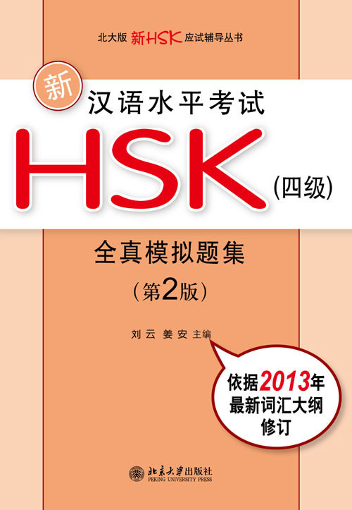 New HSK Mock Tests for Level 4 (2nd Edition) - купить с доставкой по ...