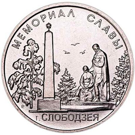 1 рубль 2019 Приднестровье, Мемориал славы г. Слободзея - купить в ...