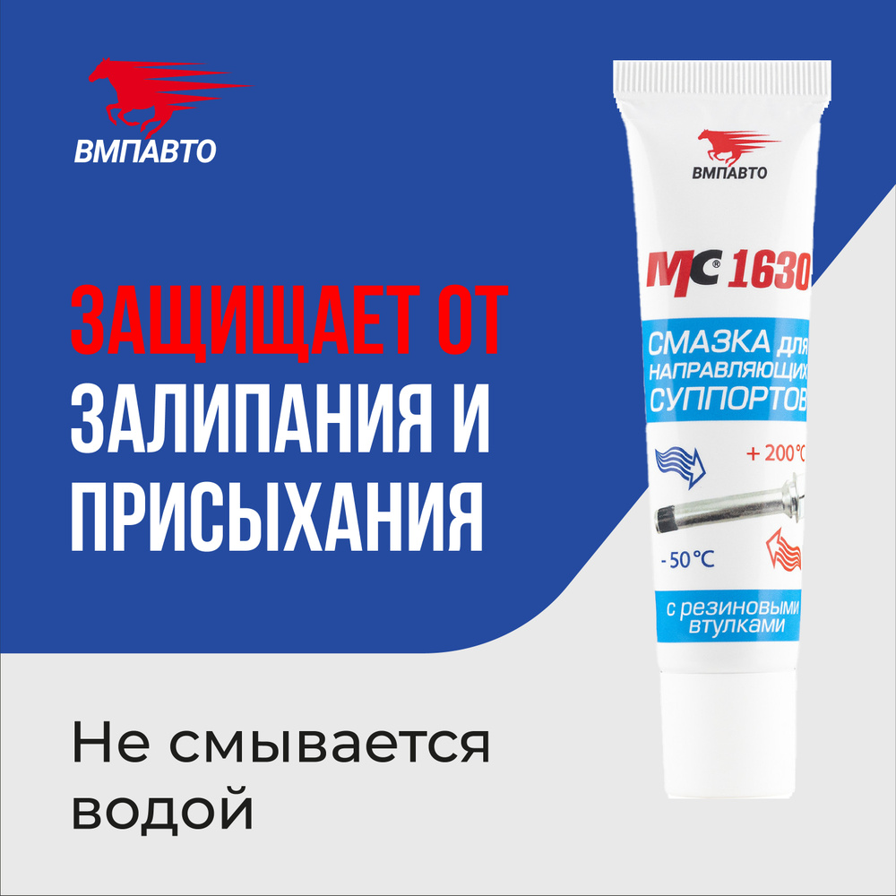 Пластичная смазка МС 1630 для направляющих суппорта 30 гр туба, ВМПАВТО ...