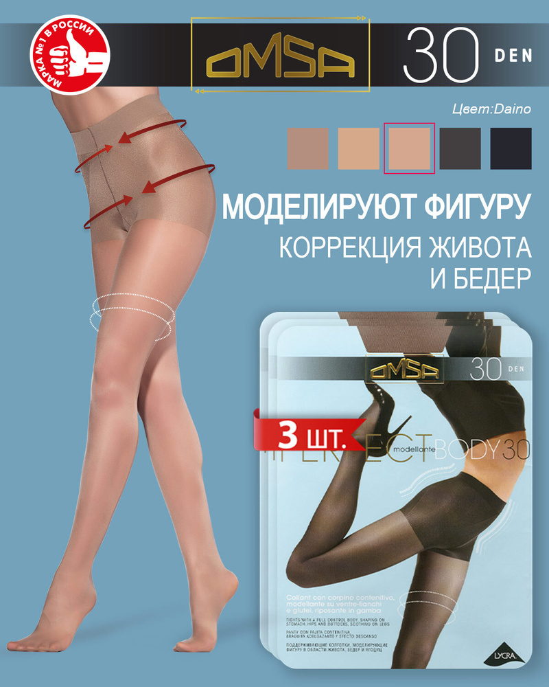 Колготки Omsa Perfect Body Daino, 30 den, 3 шт - купить с доставкой по выгодным ценам в интернет ...