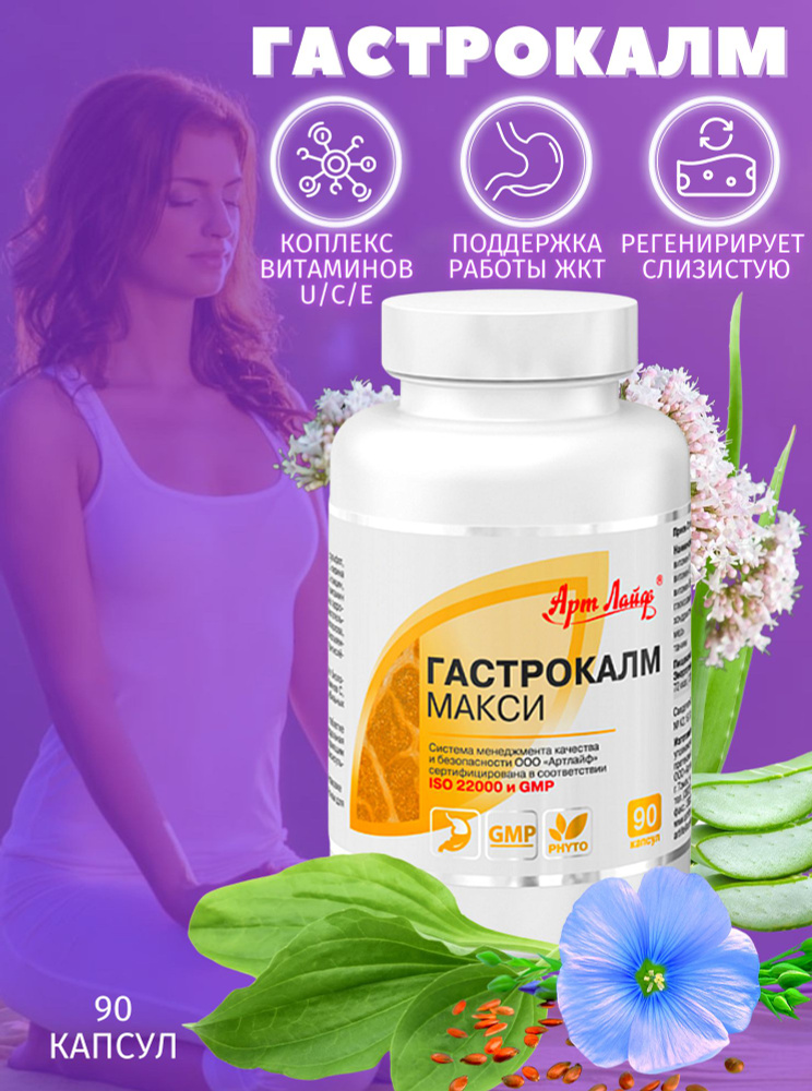 БАД Гастрокалм Макси Арт Лайф - купить с доставкой по выгодным ценам в ...
