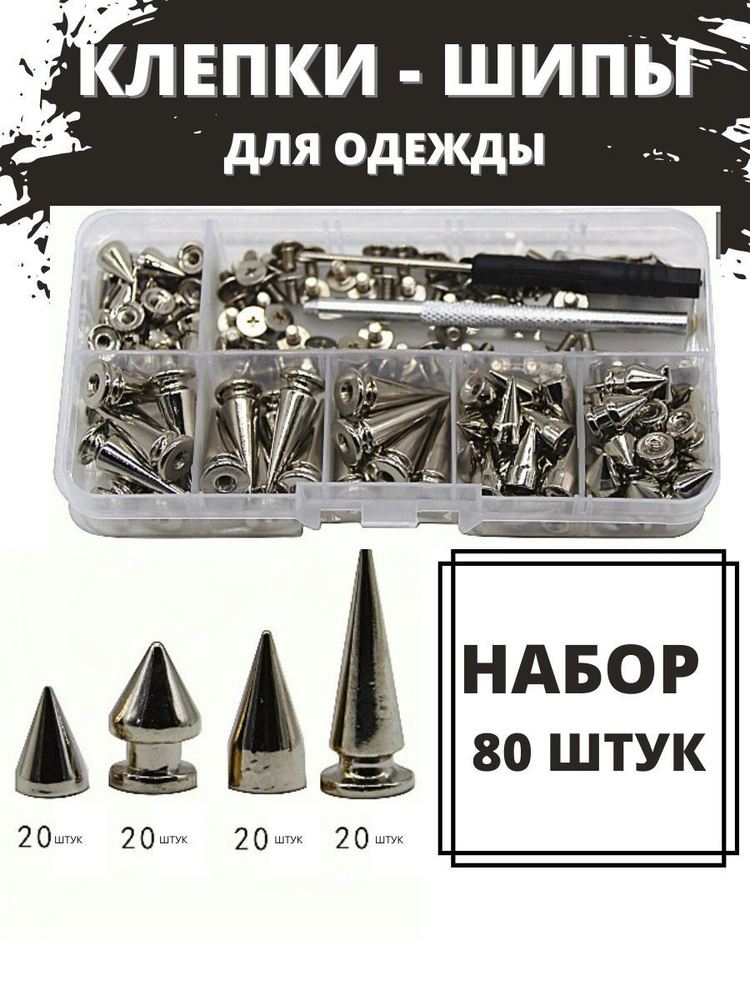 Шипы для одежды/клепки/серебристый/ набор 80 шт. - купить с доставкой ...