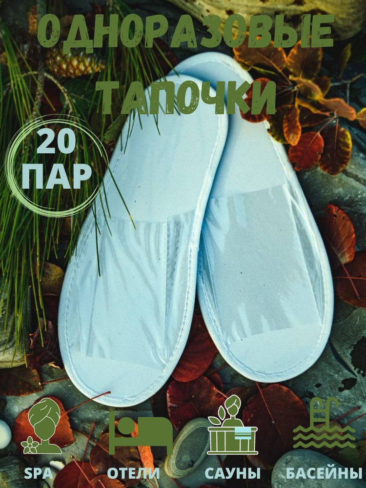 Одноразовые тапочки для гостиниц и солярия, белые, 20 пар. - купить с ...