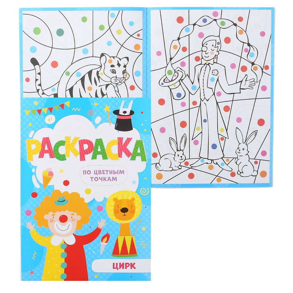 Раскраска А5+, 4 листа Феникс Цирк 52603 - купить с доставкой по ...