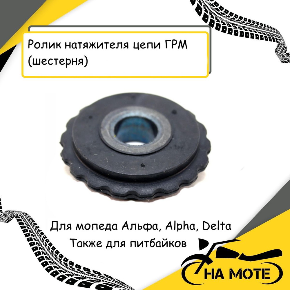 Ролик натяжителя цепи ГРМ (шестерня) на мопед Альфа, Alpha, Delta ...