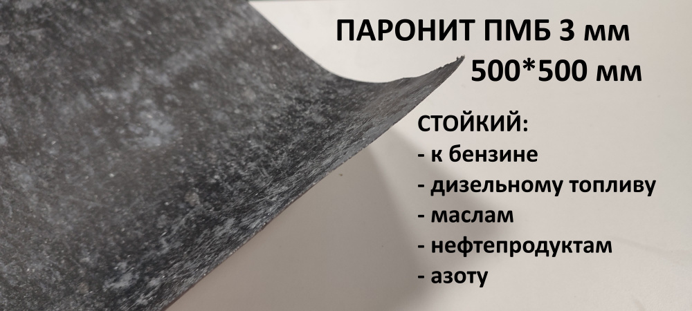 Паронит ПМБ 3 мм 500*500 мм купить по доступной цене с доставкой в ...