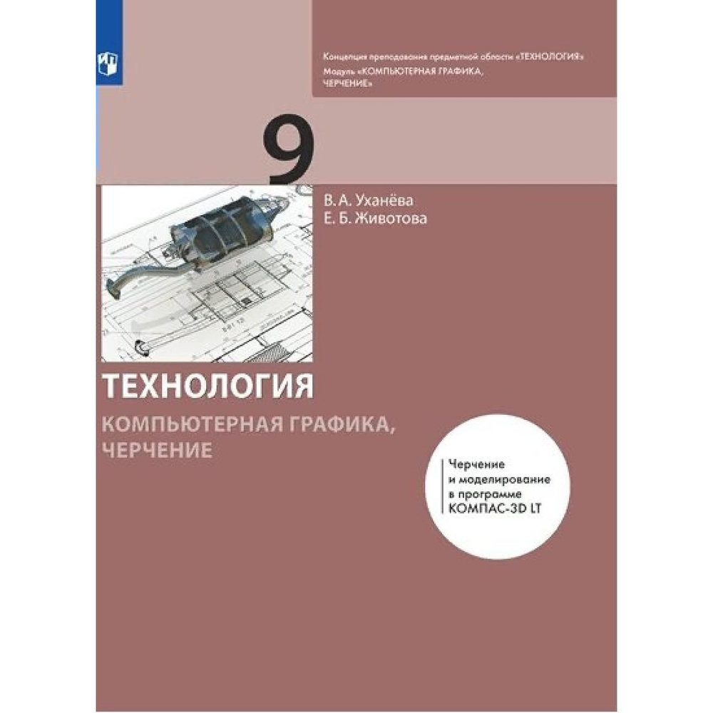 Технология. Компьютерная графика. Черчение. 9 класс. Учебник. 2021 ...