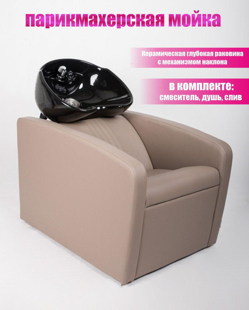 Мойка парикмахерская Перфект цвет бежевый. Черная глубокая раковина ...