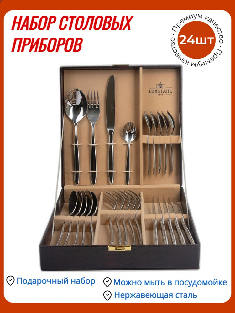 Подарочный набор столовых приборов 24 шт "Signum" Luxstahl / Комплект ...