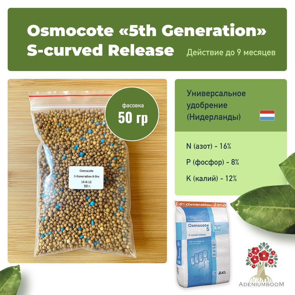 Osmocote (Осмокот) 5th Generation S-curved Release 16-8-12 (8-9 м), 50 ...