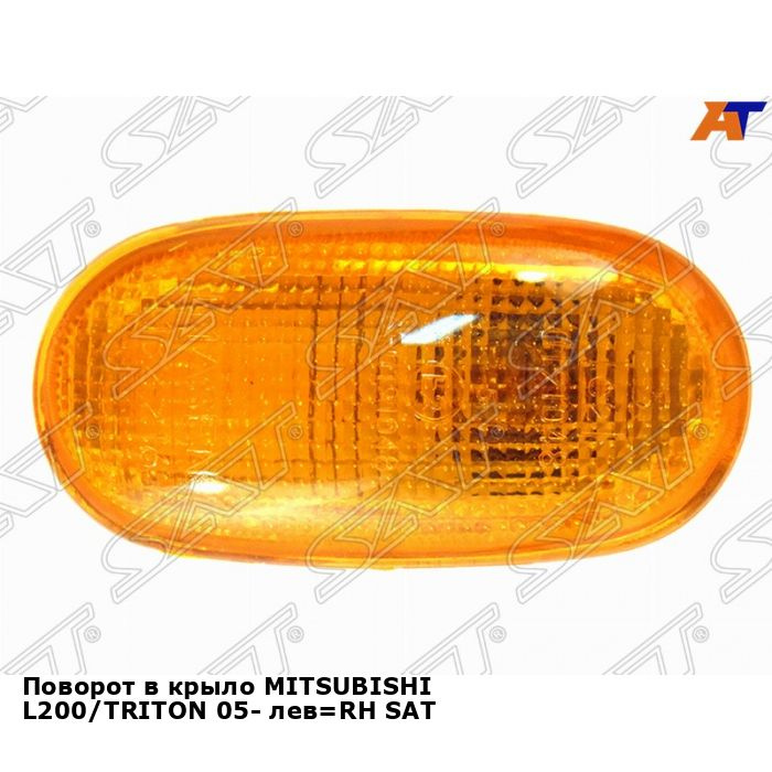 Поворот в крыло MITSUBISHI L200/TRITON 05- левый/правый SAT митсубиси ...