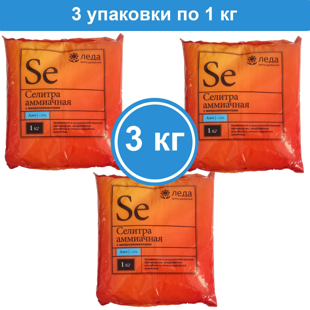 Азотное удобрение Селитра аммиачная 3 кг (3 упаковки по 1 кг) Леда ...